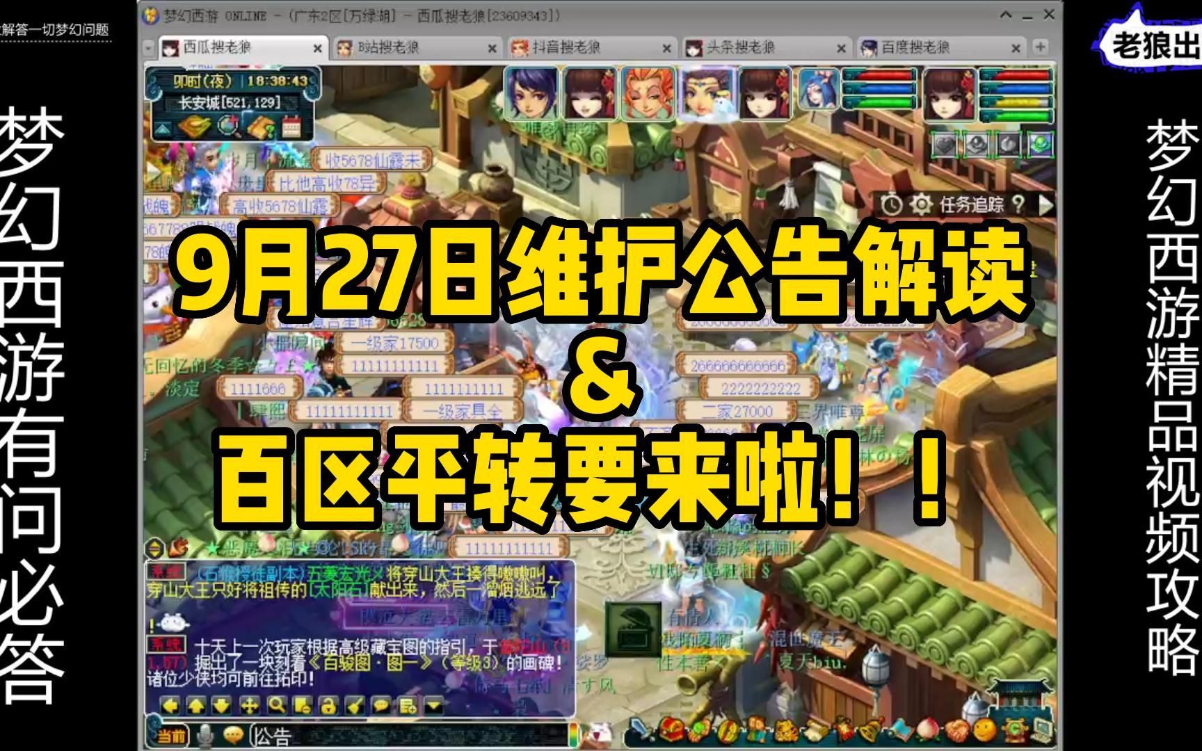 梦幻西游 9月27日维护公告解读;百区平转要来啦!小伙伴们做好准备了吗!