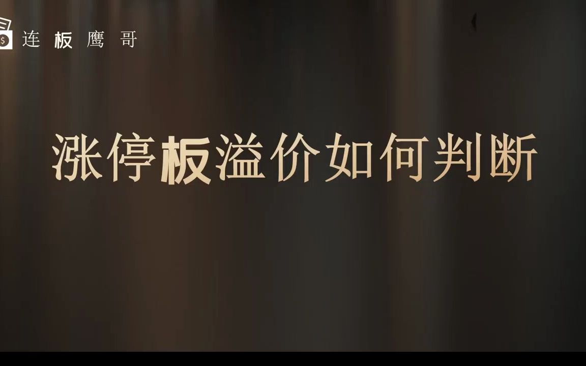 手中票涨停明日涨跌什么预期?一共5个要点学会判断涨停板溢价