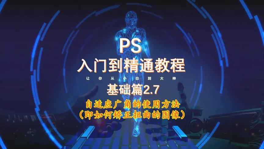 ps教程:ps中自适应广角的使用方法(即如何矫正扭曲的图像)