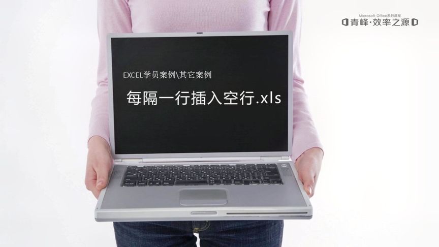 其他案例-每隔一行插入空行