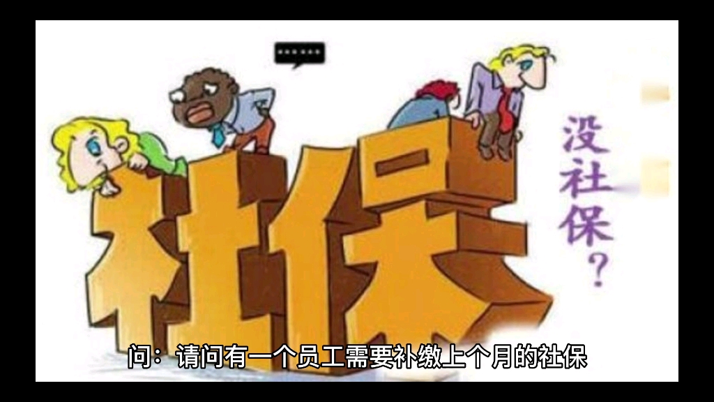 员工本月补缴上月社保和医保,该如何操作?