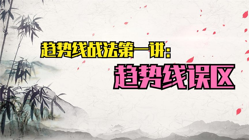 趋势线战法第一讲:趋势线的正确画法以及误区