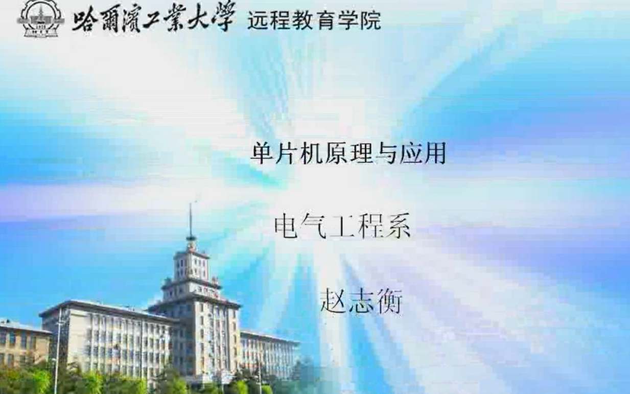单片机原理及应用