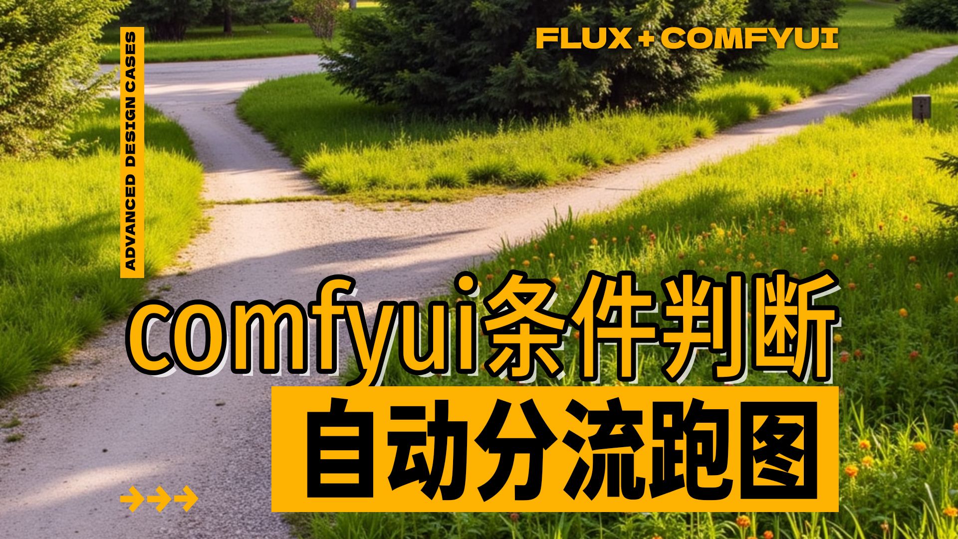 AI高阶逻辑操作,打开新世界大门!通过条件判断自动执行不同分支 | ...