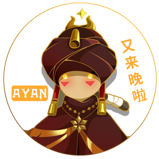 阿琰又来晚啦 
