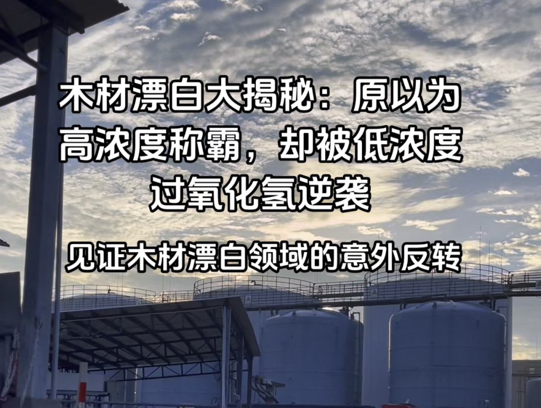 在木材世界,原以为高浓度漂白剂称霸,却被低浓度过氧化氢逆袭。将...