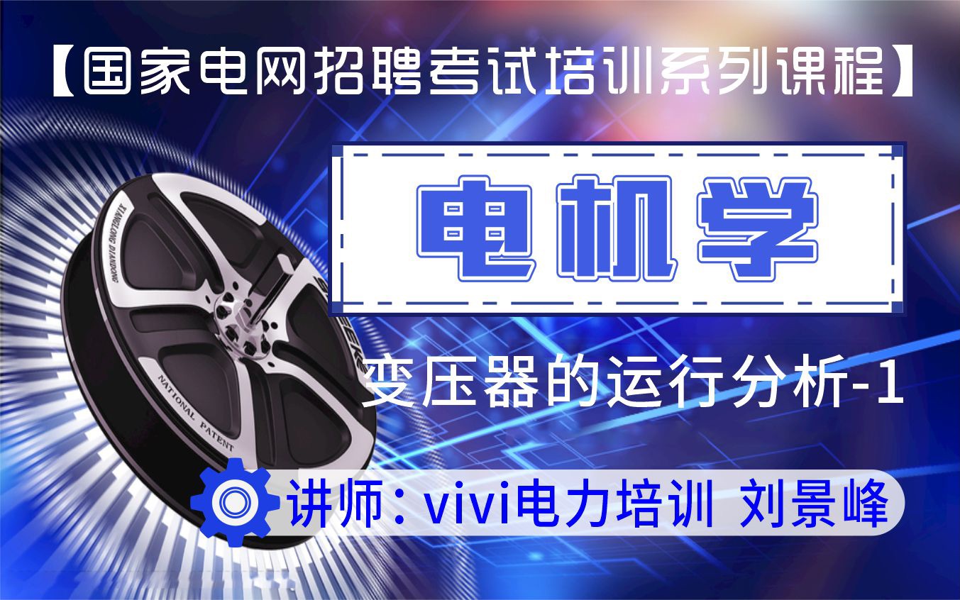 ...培训系列课程】电工类课程-《电机学》-变压器的运行分析-1:vivi电力...