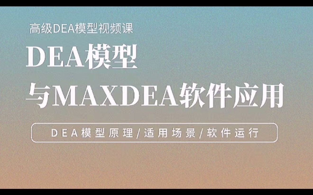 DEA模型与MAXDEA软件应用