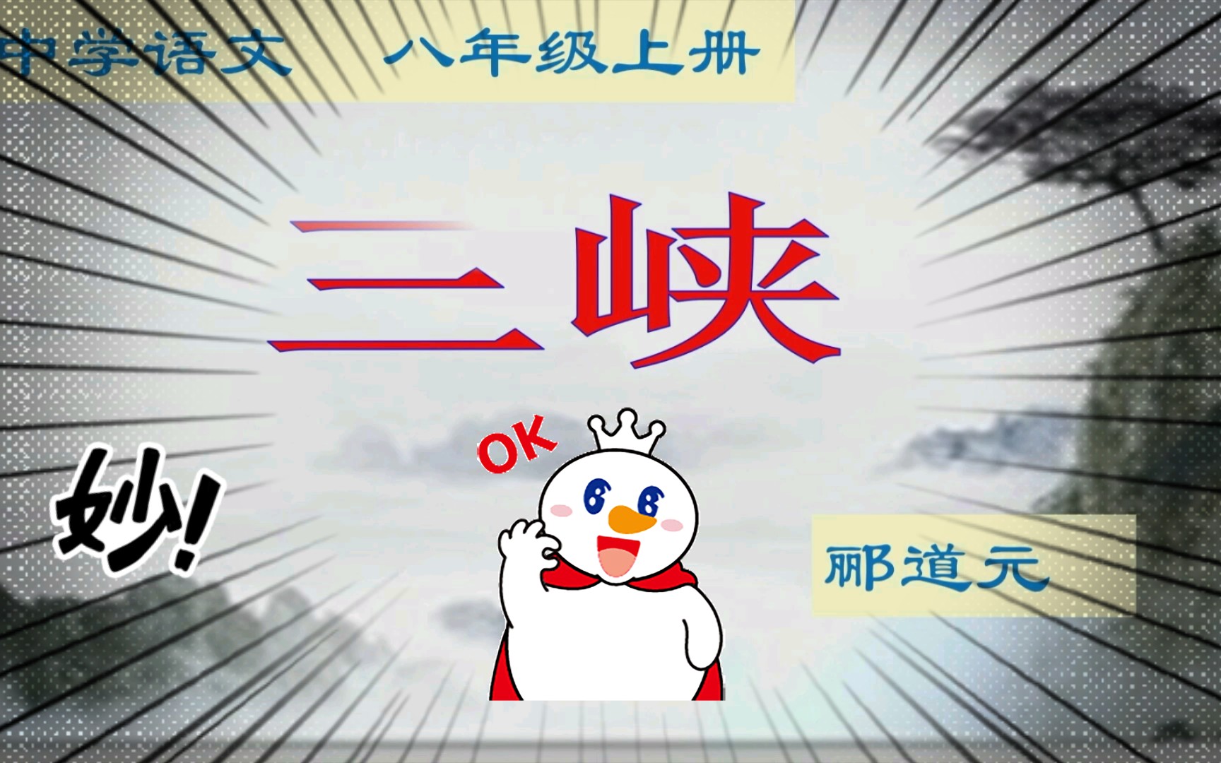【中考文言文】【初中语文八年级上册】郦道元《三峡》
