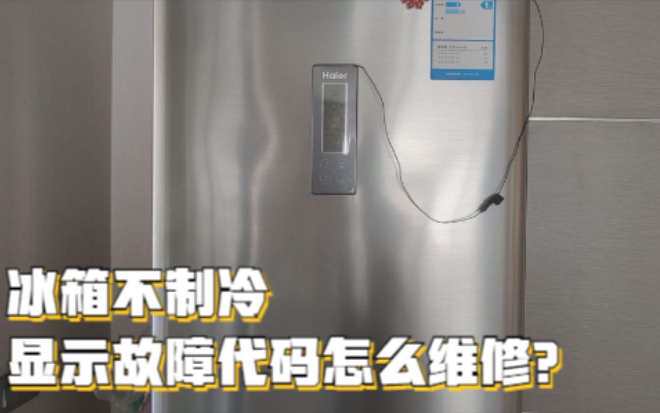 电冰箱不制冷怎么回事?很简单,只要查下代码含义就知道该怎么修