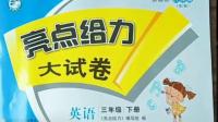 ...亮点给力大试卷英语三年级下3年级下册 新课标 江苏版 小学数学同步...