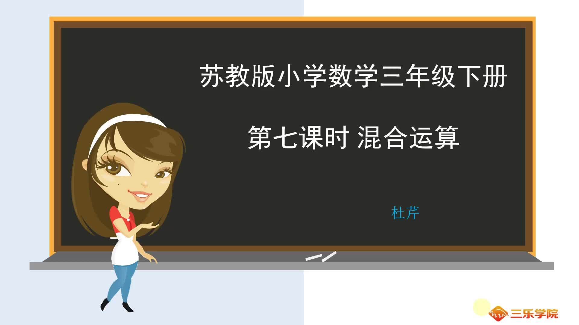 小学三年级数学,四则混合运算顺序,掌握方法后就都会了