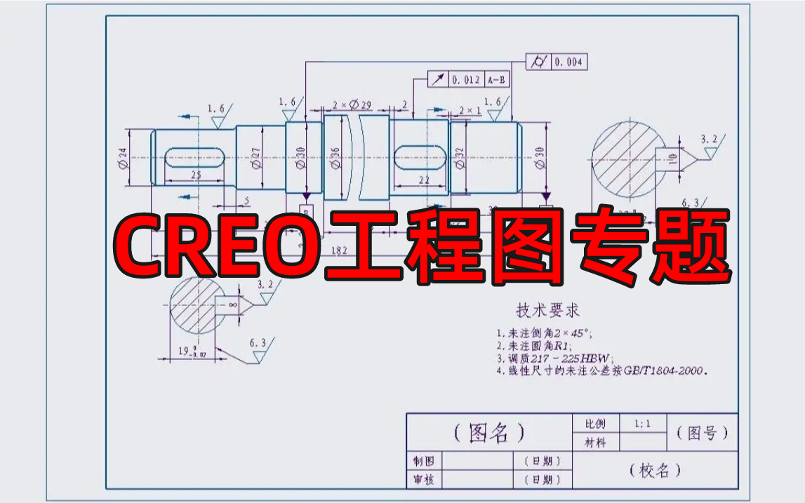 PROE/CREO工程图精品教程【全网最全】
