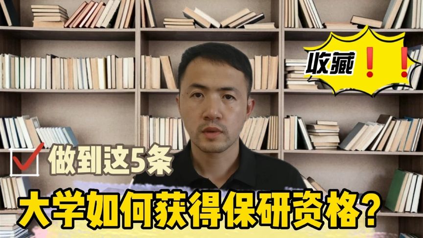 大学期间如何才能获得保研资格?记住这5点标准要求,建议收藏