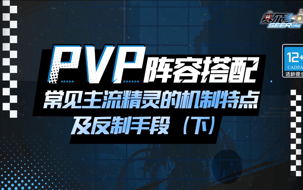 ...搭配全方位解析》第二期——常见主流精灵的机制特点及反制手段(下)