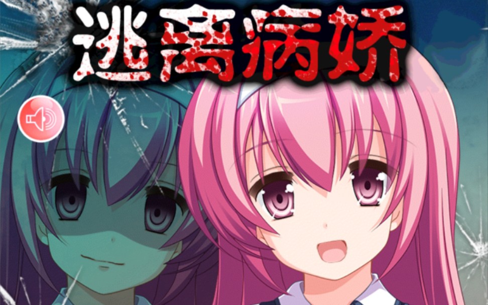 【解谜】逃离病娇 无解说版◎