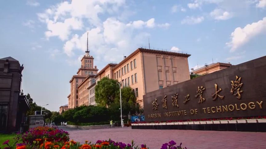 哈尔滨工业大学宣传片
