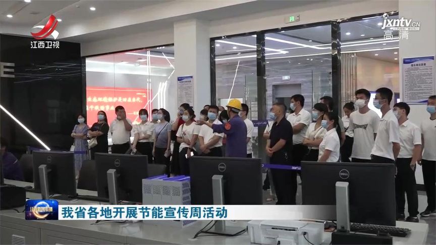 我省各地开展节能宣传周活动