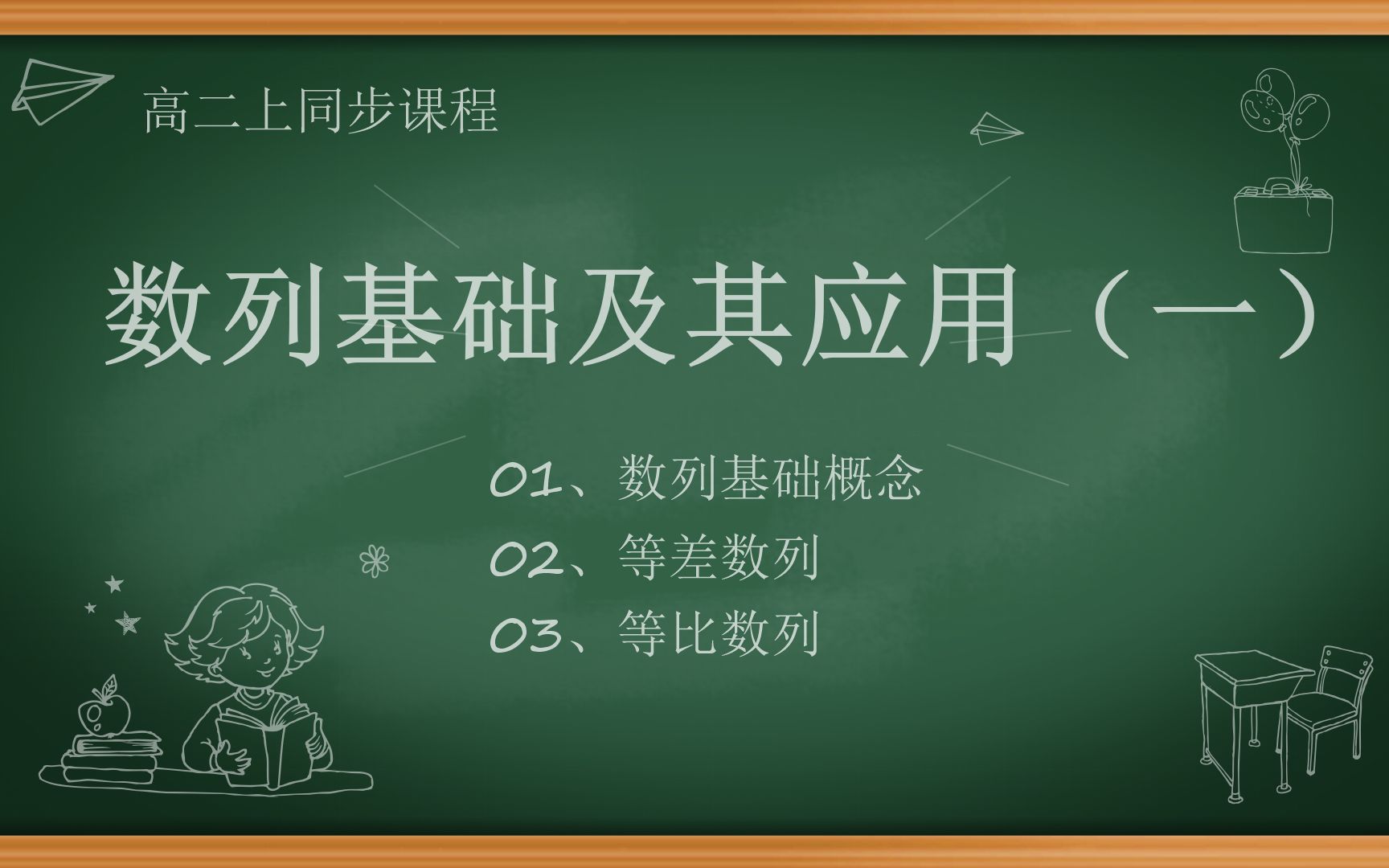 ...《数列基础及其应用(一)》:01数列基础概念 02等差数列 03 等比数列...