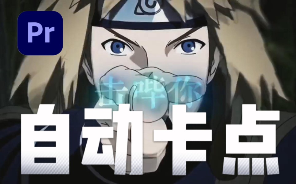 【PR教程】最受欢迎的PR卡点插件!音乐鼓点卡点自动剪辑神器Beat...