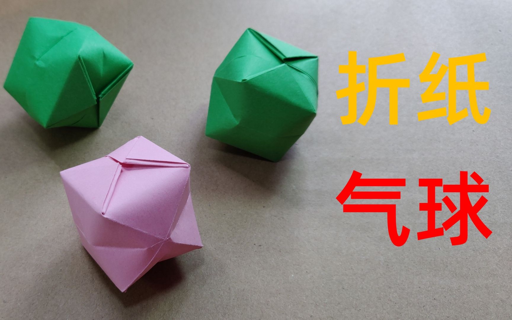 折纸气球,非常简单,一看就会