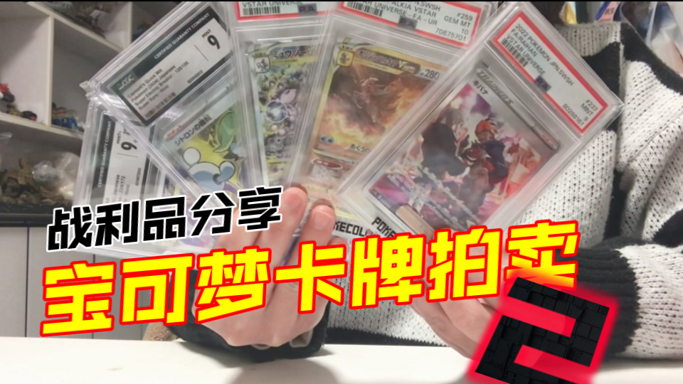 2年再入坑,宝可梦ptcg拍卖 小垃圾捡漏分享【下】