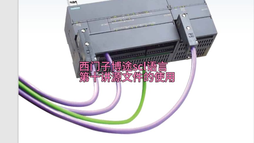 西门子PLC博途SCL编程语言教程第十讲 源文件使用、代码折叠