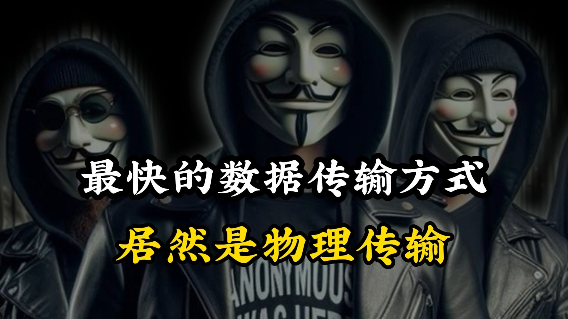 最快的数据传输方式居然是物理传输?