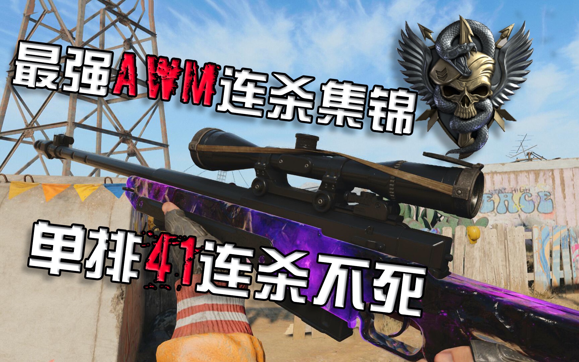 【使命召唤:冷战】最强AWM狙击集锦! & 暗物质重狙双枪单排41连杀...