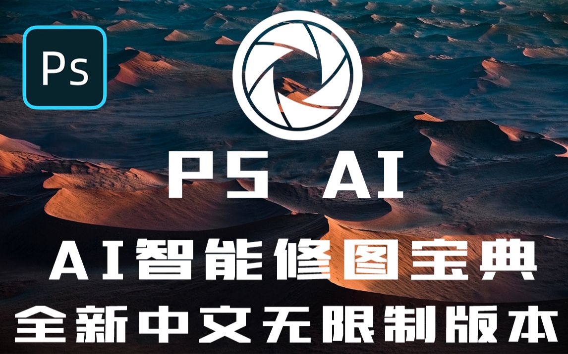 【内含最新版PS AI】全新PS 2023 AI 智能修图宝典!真正玩转AI开挂...