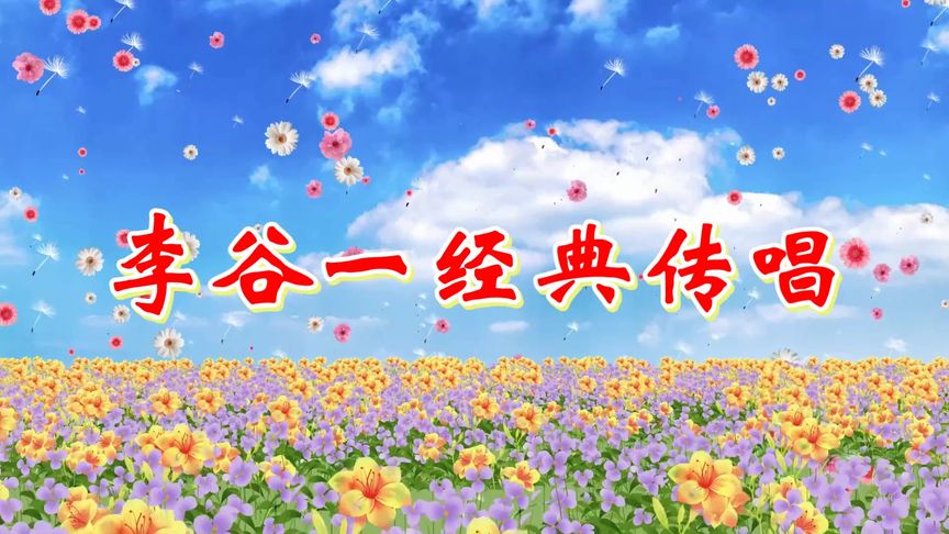 李谷一经典传唱《知音》