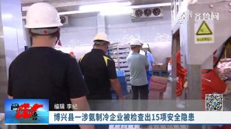 博兴县一涉氨制冷企业被检查出15项安全隐患