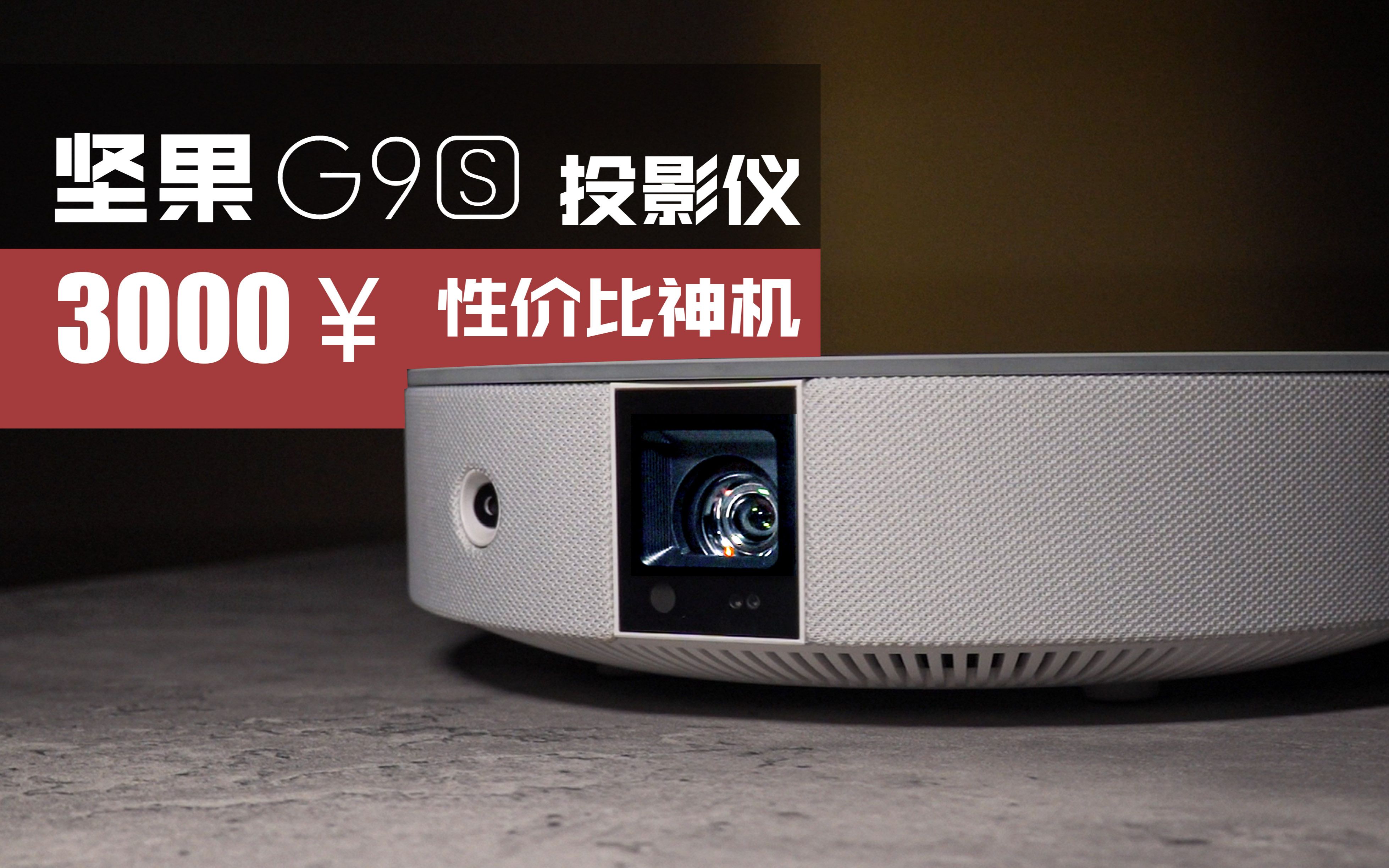 【坚果G9S投影仪】3000元的价位近万元的芯-自动对焦/梯形校正/动态...