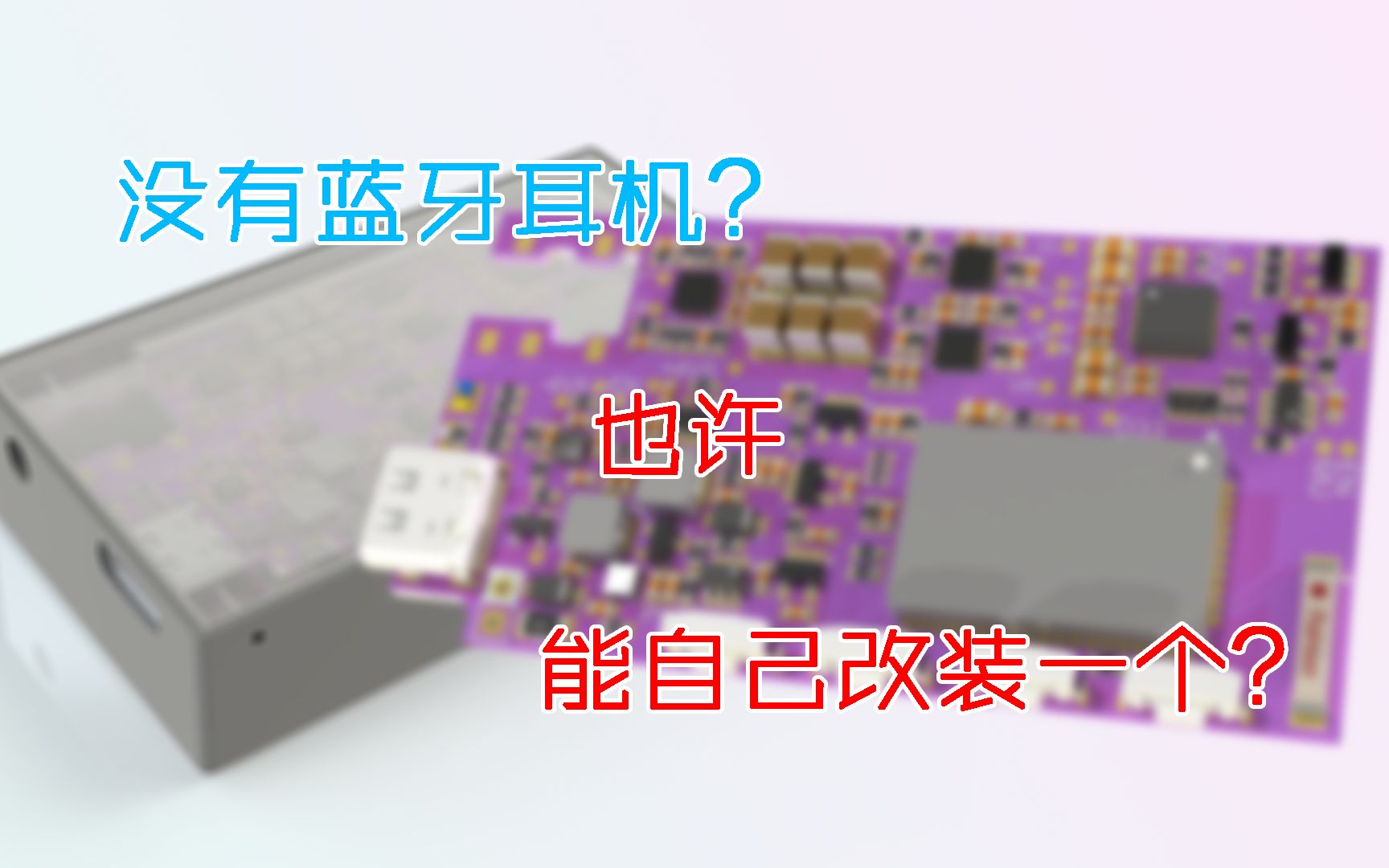 B站首发!自制ES9039Q2M便携式蓝牙解码器,让你的有线耳机不再需要...