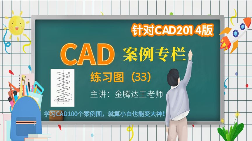 CAD2014实例教程（图33）讲解如何绘图机械弹簧平面图技巧