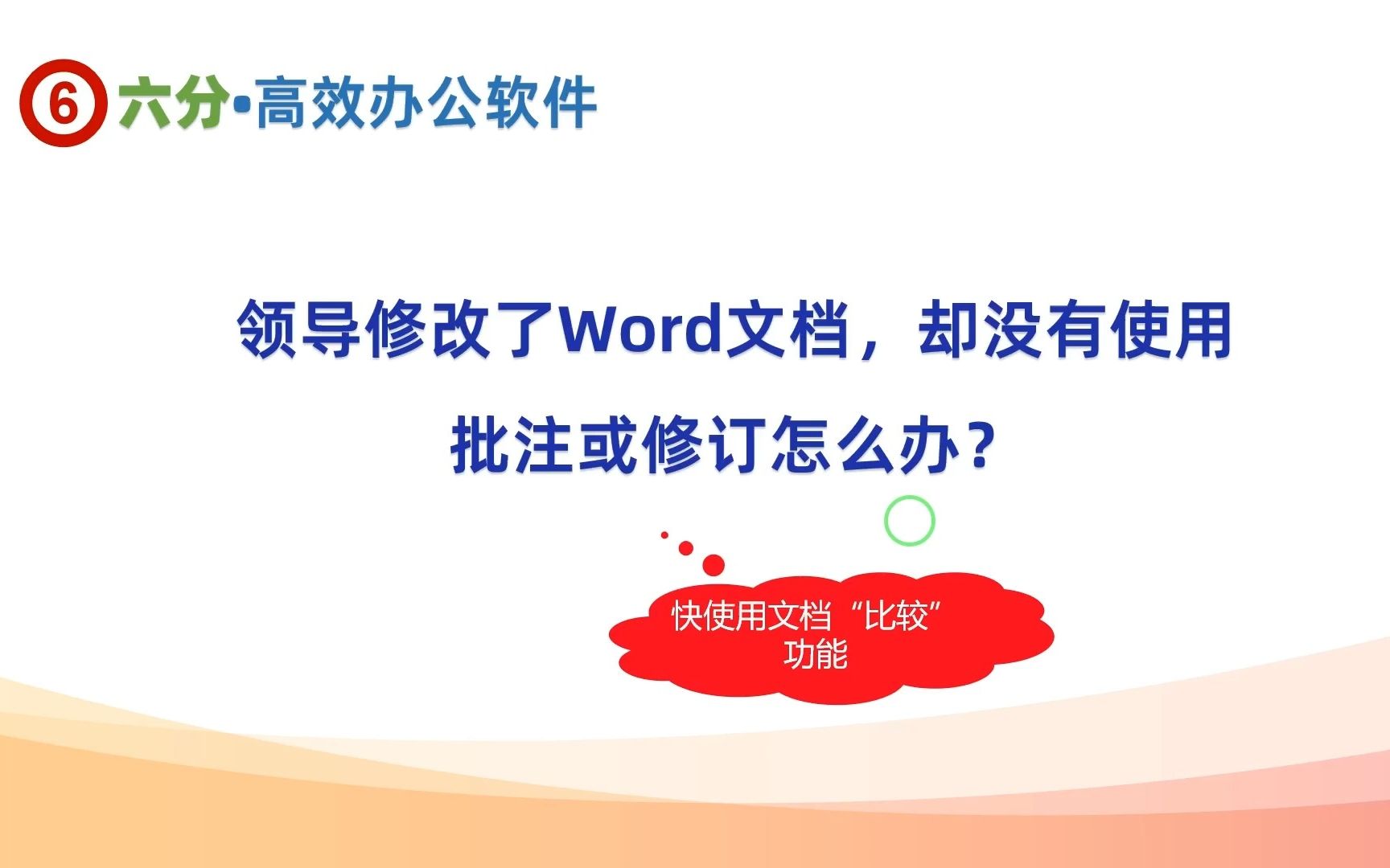 领导修改了Word文档,却没有使用批注或修订怎么办?