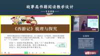 08专家讲座《故事类书籍阅读教学设计》【彭慧琴】(2024年课改中国...