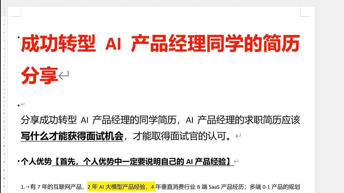 成功转型AI产品经理的简历写法分享