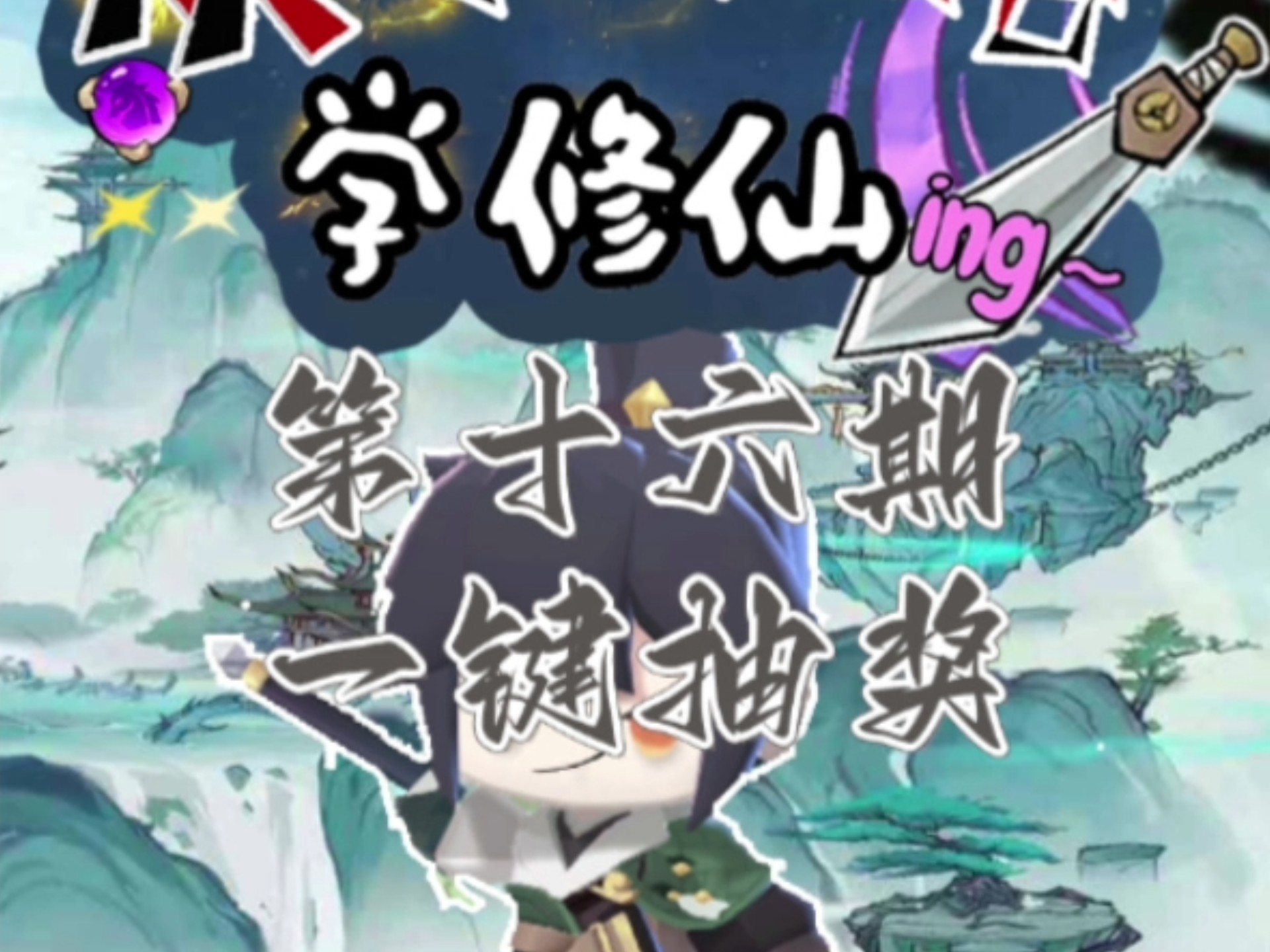 迷你世界/修仙地图零基础教学-第十六期·定向抽奖