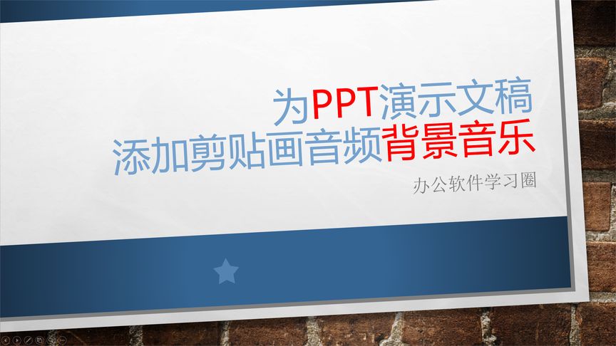 为PPT演示文稿添加剪贴画音频背景音乐