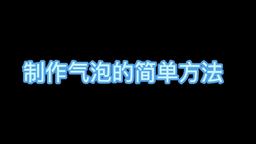 #创意设计 #ps小技巧 超简单的气泡制作方法