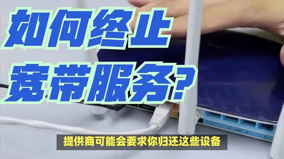 如何终止宽带服务?可参考以下步骤