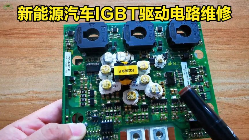 新能源汽车MCU电机控制器IGBT驱动电路板维修讲解—电动汽车维修