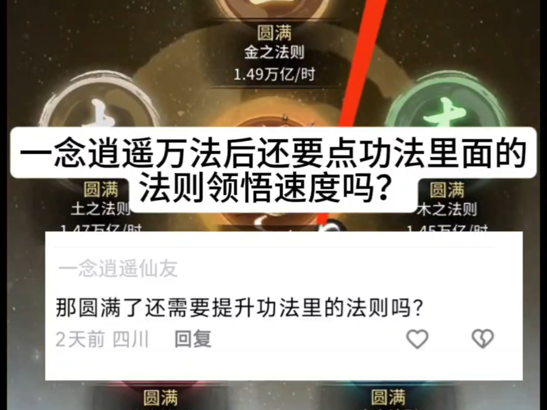 一念逍遥万法后还要点功法里面的法则领悟速度吗?