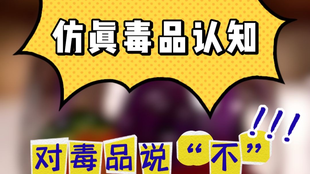 零距离识毒,对毒品说“不”,仿真毒品认知,禁毒宣传互动展厅设备,远离...