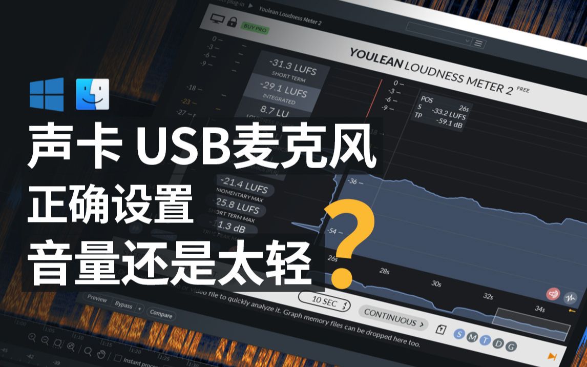 新买的声卡 USB麦克风 直播录播录音 无论如何设置音量还是太轻? ...