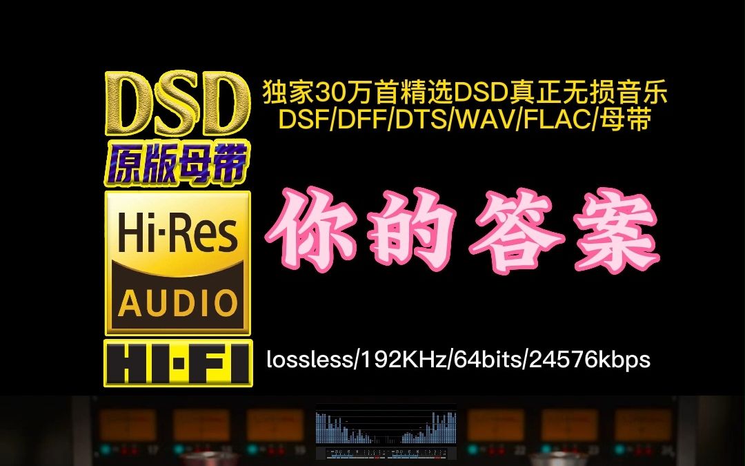 大获好评的现象级歌曲《你的答案》DSD完整版【30万首精选真正...
