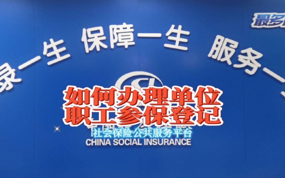 单位职工参保登记网上办理方法