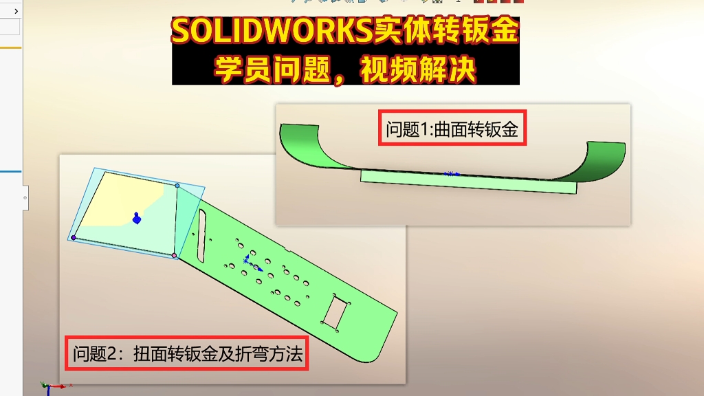 SOLIDWORKS钣金:实体转钣金不常见问题 (学员工作中遇到)