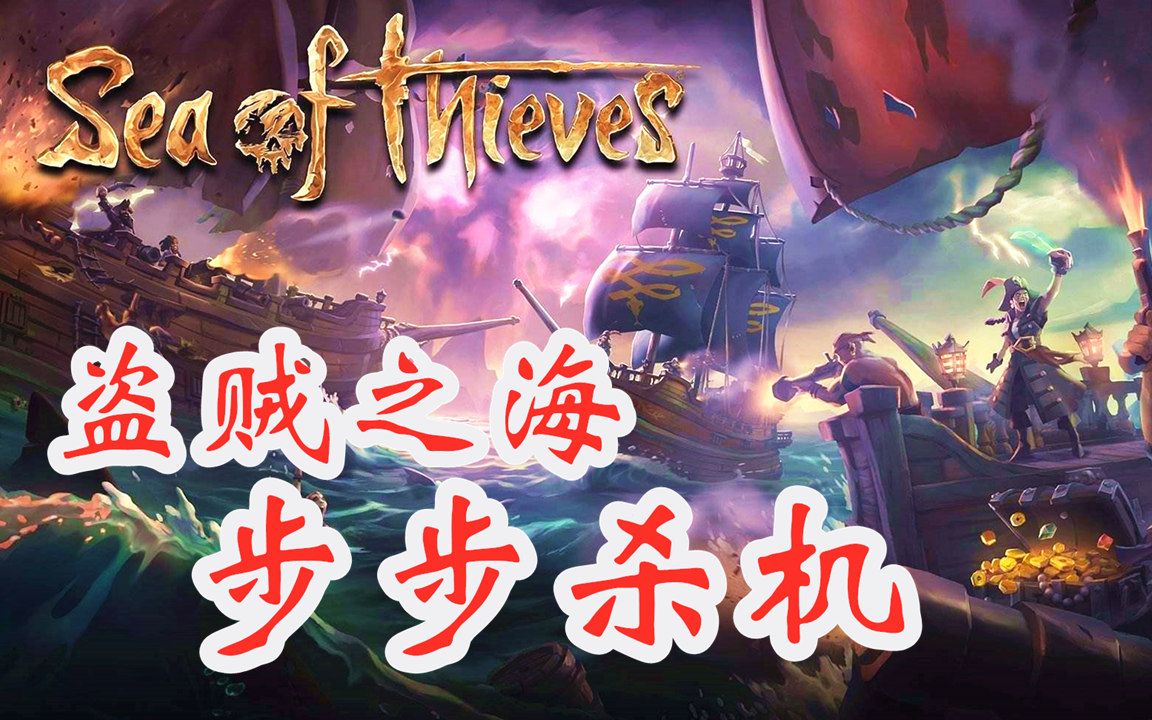 《盗贼之海》海盗的生活真是步步杀机!